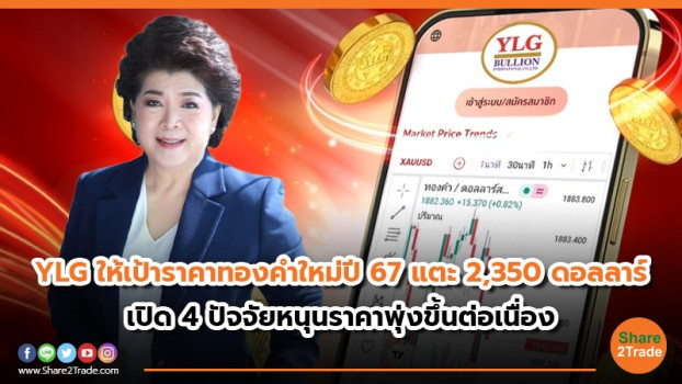 YLG ให้เป้าราคาทองคำใหม่ปี 67 แตะ 2,350 ดอลลาร์ เปิด 4 ปัจจัยหนุนราคาพุ่งขึ้นต่อเนื่อง | Share2Trade